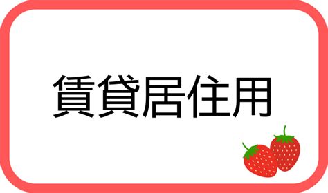 東京都杉並区の賃貸・売買ならイチゴイチエの家