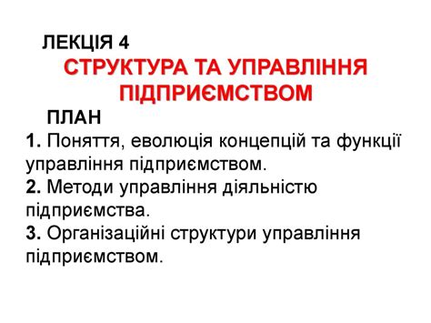 Структура та управління підприємством презентация онлайн