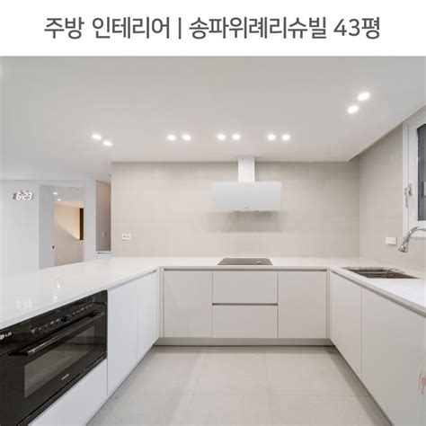 공간별 인테리어 주방 송파구 거여동 송파위례리슈빌 43평고품격 주방의 아이템 깔끔한 화이트 노출후드가 포인트가 되고 넓은 ㄷ자 동선으로 편리한 주방 네이버 블로그