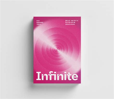 광명문화재단 인피니트 전시도록