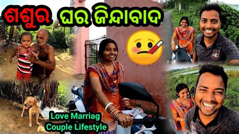 Gelhi ଙ୍କ ଘରେ ଡର 🤒 Odia Vlog Couple Lifestyle Village Life