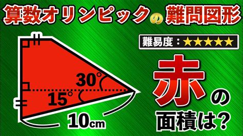 【算数オリンピックの正答率73の難問】大人でも解けない図形の難問、解ける？【小学生が解く算数】 Youtube