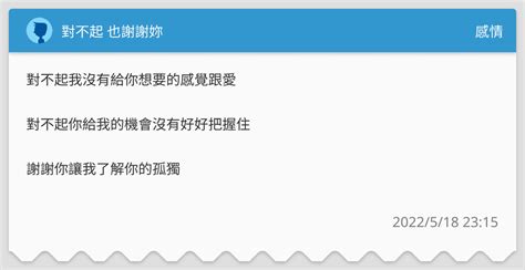 對不起 也謝謝妳 感情板 Dcard