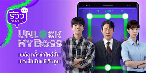 รวว Unlock My Boss 2022 ซรสแฟนตาซสายฮาตามหาฆาตกรไปกบ แชจงฮยอบ