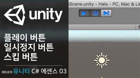 유니티 C 시작하기 플레이 버튼들 유니티 강좌 03 Youtube
