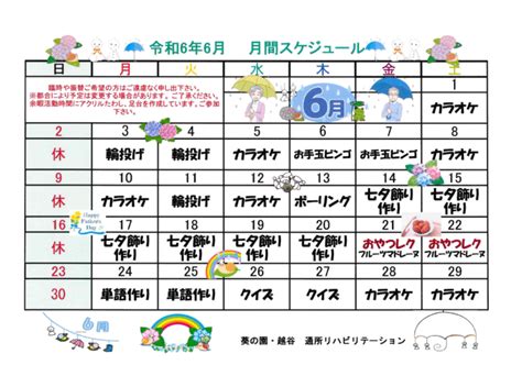 通所リハ06月 月間スケジュールを掲載しました 葵の園越谷