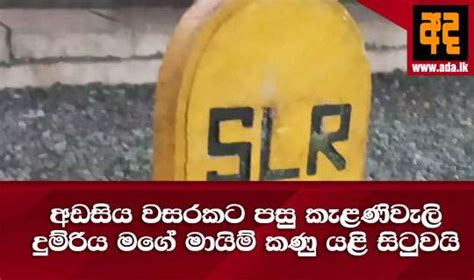 අඩසිය වසරකට පසු කැළණිවැලි දුම්රිය මගේ මායිම් කණු යළි සිටුවයි Ada Online