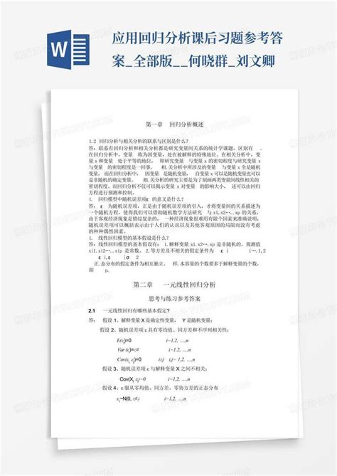 应用回归分析课后习题参考答案 全部版 何晓群 刘文卿word模板下载 编号ladbdjpe 熊猫办公