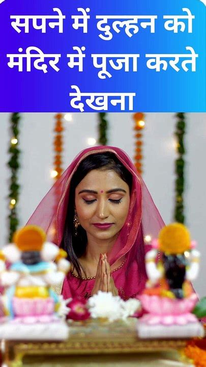 सपने में दुल्हन को मंदिर में पूजा करते देखना Shorts Dreamshorts