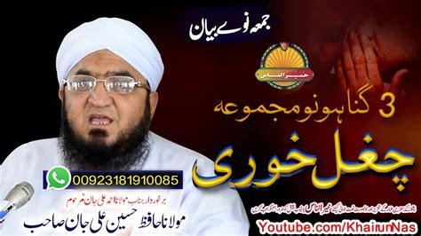 Molana Hafiz Hussain Ali Jan Sahb CHughal Khori درے گناہونو مجموعہ چغل خوری YouTube