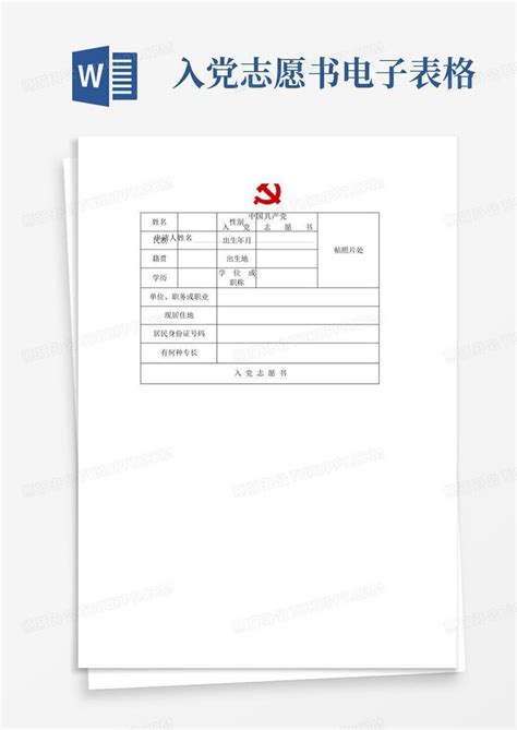 入党志愿书空白表格word模板下载编号qpbbkwam熊猫办公