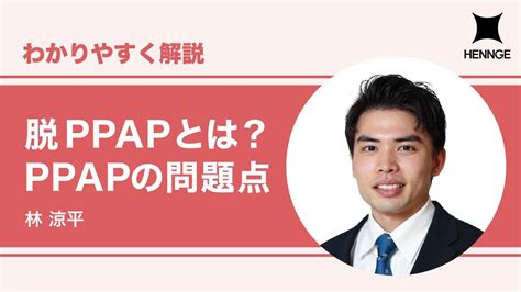 脱ppapとは？ppapの問題点や対策について Youtube
