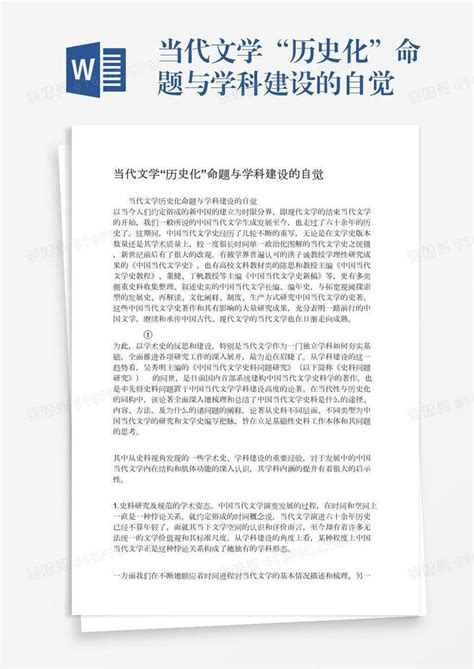 当代文学“历史化”命题与学科建设的自觉word模板免费下载编号198axqxgn图精灵