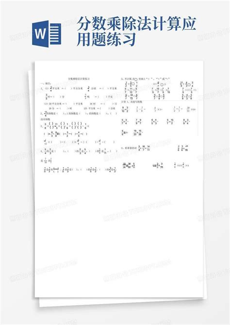 分数乘除法计算应用题练习word模板下载 编号qgyakmdb 熊猫办公