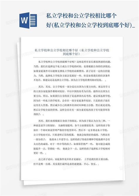私立学校和公立学校相比哪个好 私立学校和公立学校到底哪个好 Word模板下载 编号qxrwppyw 熊猫办公