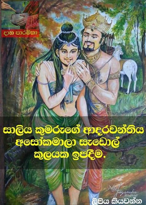 Buddhism නිවන් මග දුටුගැමුණු රජුගේ පුත් සාලිය කුමරු නිතරම දානමය පුන්‍යකර්ම කිරීමට සිත