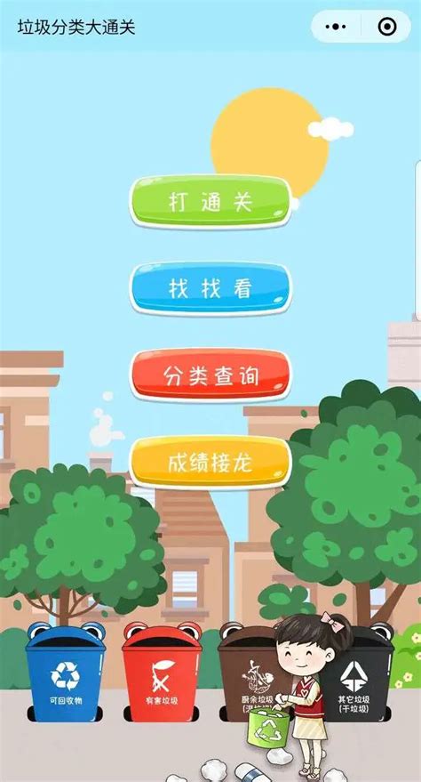 亲测30款小游戏，动动手指get垃圾分类秘籍 自然之友