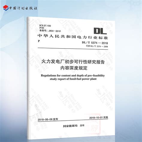 Dl T 5374 2018火力发电厂初步可行性研究报告内容深度规定 虎窝淘