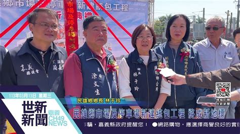 世新新聞 民雄鄉市場及停車場新建統包工程 將成新地標 Youtube