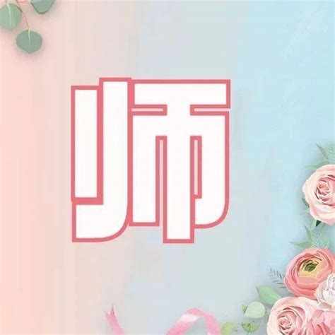 金湖丨桃李花开感恩有你 疫情