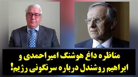 رصد مناظره داغ هوشنگ امیراحمدی و ابراهیم روشندل درباره سرنگونی رژیم