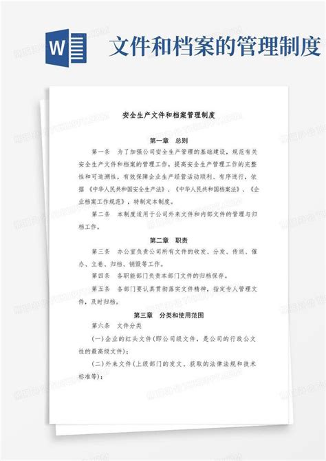 安全生产文件和档案管理制度word模板下载编号qrjdjzdw熊猫办公
