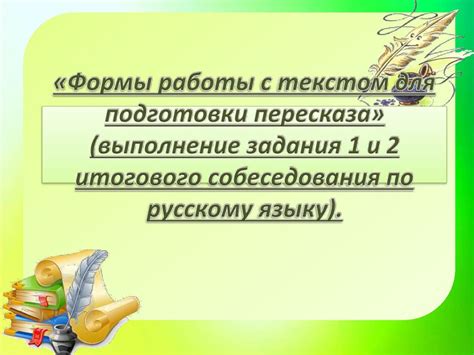 Итоговое собеседование по русскому языку презентация онлайн