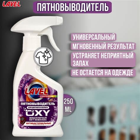Пятновыводитель LAVEL Oxy универсальный 250 мл - купить с доставкой по ...