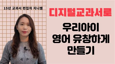 디지털교과서로 우리아이 영어 유창하게 만들기 Youtube
