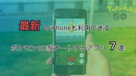 「2025最新」iphone でもサポートできるポケモン Goのチート方法