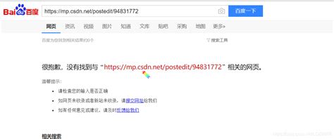 如何查看网站是否被百度（搜索引擎）收录csdn如何看自己被收录的文章 Csdn博客