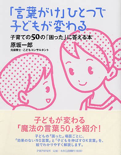 「言葉がけ」ひとつで子どもが変わる 原坂一郎著 書籍 Php研究所