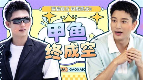 贾乃亮x黄景瑜：相爱相杀 终究错付！【极限挑战8】高清1080p在线观看平台腾讯视频