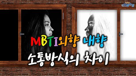 화성에서 온 남자 금성에서 온 여자와 같은 외향인 Vs 내향인 의사소통방식의 차이해부