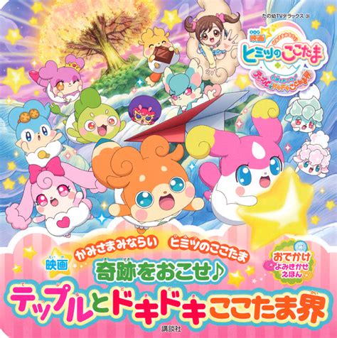 『おでかけ よみきかせ えほん 映画 かみさまみならいヒミツのここたま 奇跡をおこせ♪テップルとドキドキここたま界』（下條 美治，神谷 哲世