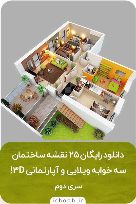 دانلود رایگان ۲۵ نقشه ساختمان سه خوابه ویلایی و آپارتمانی ۳d سری دوم