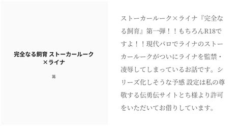 R 18 伝説の勇者の伝説 ライナ 完全なる飼育 ストーカールーク×ライナ♀ 篝の小説 Pixiv
