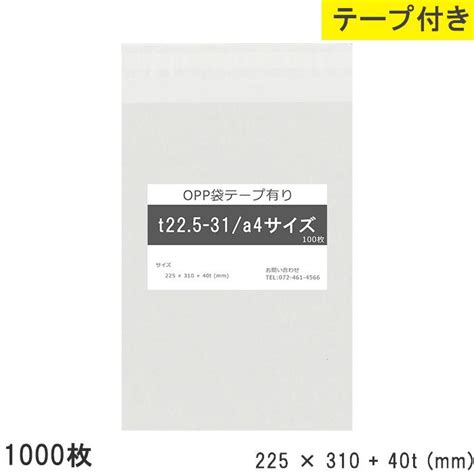 Opp袋 A4 テープ付 テープ付き 225mm 310mm T22 5 31 1000枚 テープあり Oppフィルム つやあり 日本製 透明