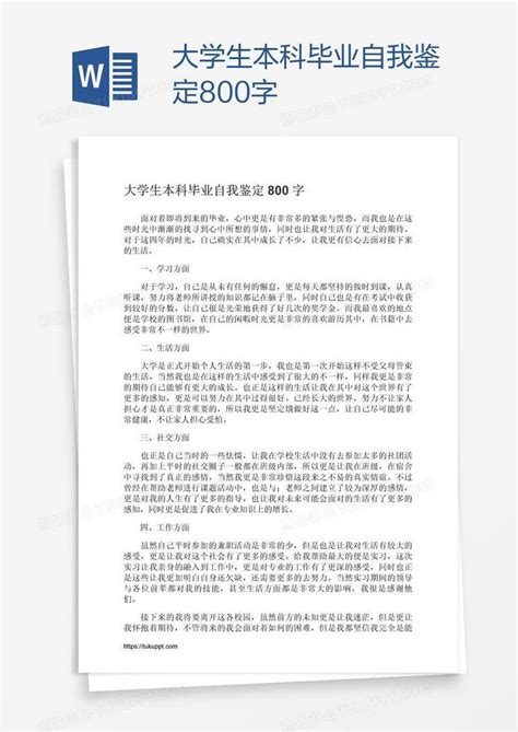 大学生本科毕业自我鉴定800字模板下载自我鉴定图客巴巴
