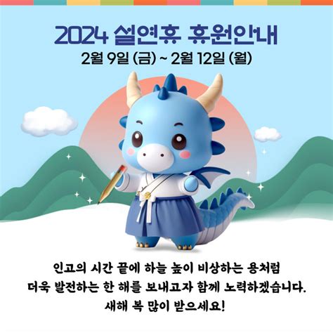 2024년 2월 9일 ~2월 12일 설연휴 휴원 합니다 경기도 시흥시 은행동 비즈프로필