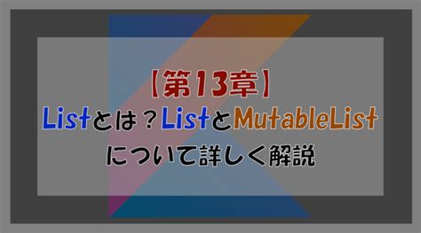 【kotlin入門】listとは？listとmutablelistについて詳しく解説 ことすた