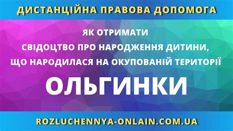 Як отримати українське свідоцтво про народження з окупованої території Ольгинки