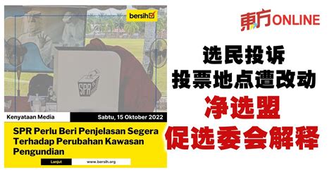 接获选民投票地点无故遭改动投报 净选盟促选委会进行解释 国内 東方網 馬來西亞東方日報