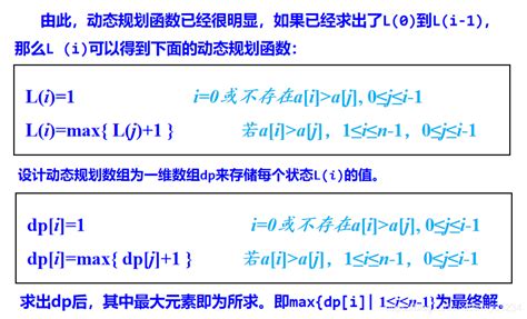 动态规划法求解最长递增子序列问题求解最长递增子序列问题。给定一个无序的整数序列a 0n 1 求其中最长递增子序列 Csdn博客