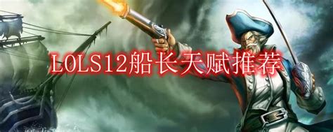 Lols12船长天赋推荐s12上单船长符文搭配3dm网游