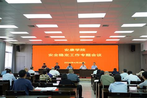学校召开安全稳定工作专题会议 安康学院