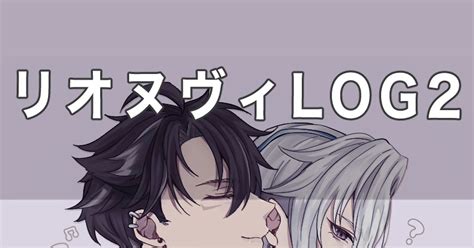 リオヌヴィ リオヌヴィlog2 墓場のイラスト Pixiv
