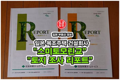 일본 목조주택건설회사 스미토모린교의 토지 주변환경 조사 리포트