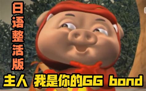 主 人 我 是 你 的 G G Bond 》日语整活版 绮礼kirihara 绮礼kirihara 哔哩哔哩视频