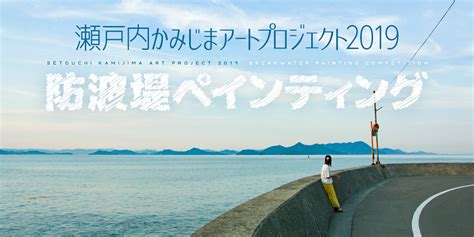 瀬戸内かみじまアートプロジェクト 防波堤ペインティングコンペティション 瀬戸内かみじまトリップ 上島町観光ガイド 上島町公式観光WEBサイト